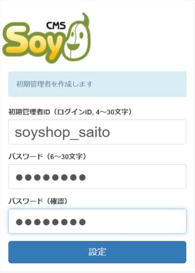 初期管理者アカウントの作成 - SOY CMSを使ってみよう